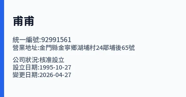 甫甫的照片-統編 92991561(金門縣) 公司登記資料與營業項目詳細圖表