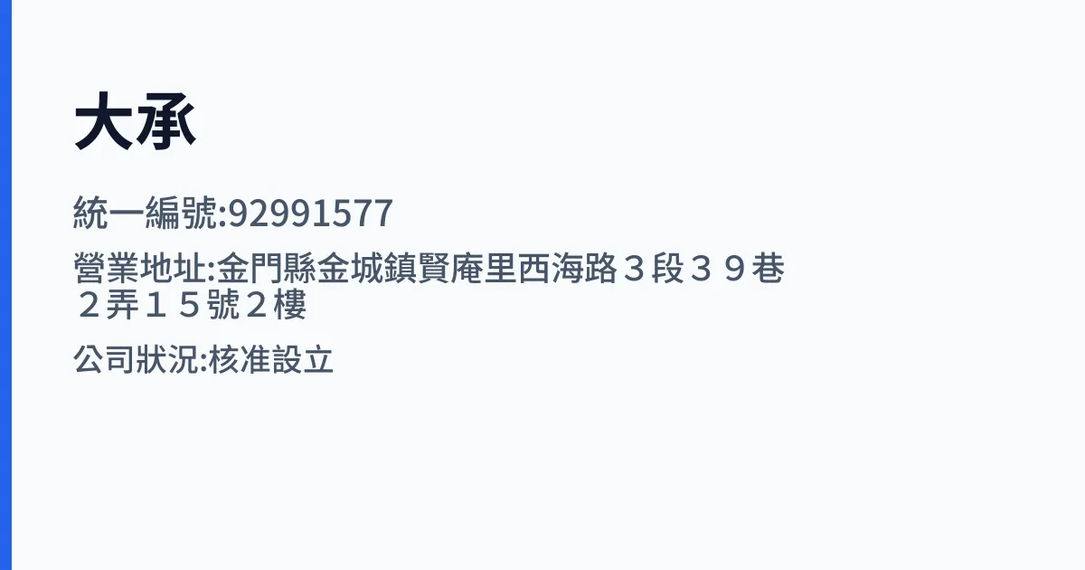 大承 - 統編 92991577(金門縣) 公司登記資料與營業項目詳細圖表