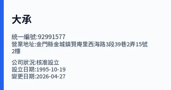 大承的照片-統編 92991577(金門縣) 公司登記資料與營業項目詳細圖表