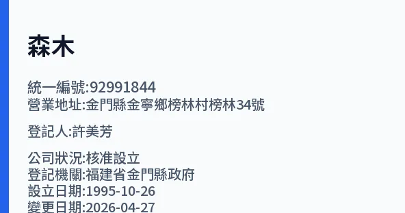 森木的照片-統編 92991844(金門縣) 公司登記資料與營業項目詳細圖表