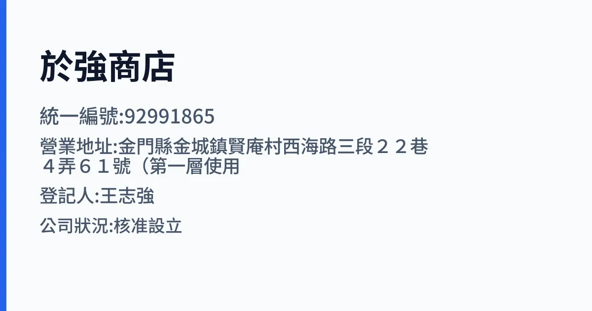 於強商店 - 統編 92991865(金門縣) 公司登記資料與營業項目詳細圖表