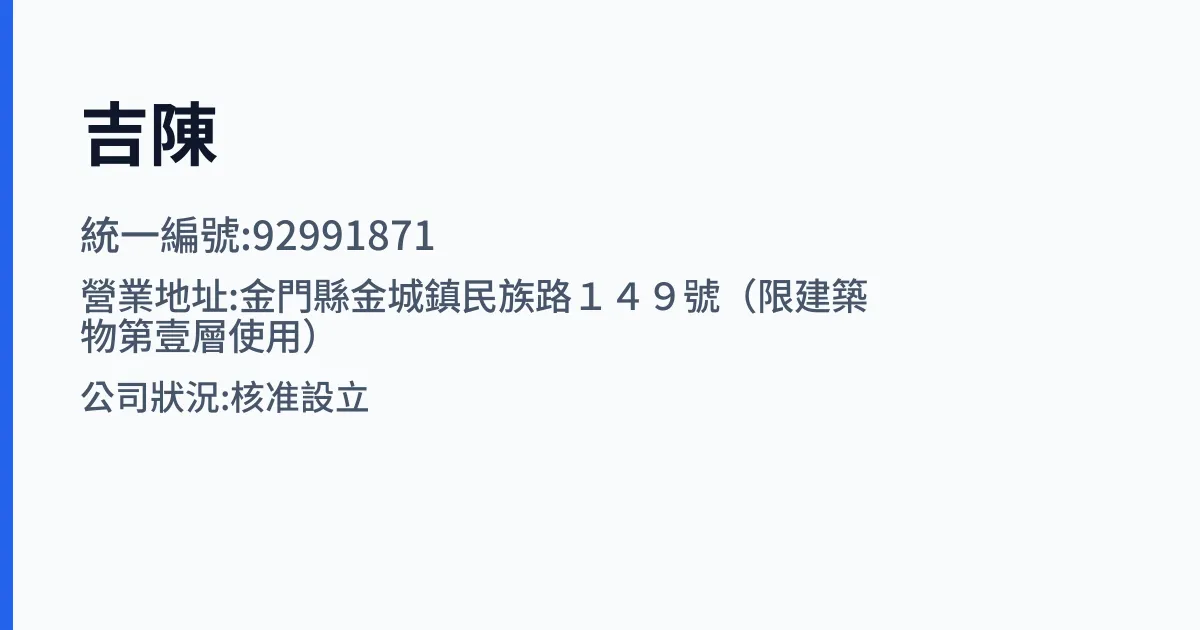 吉陳 - 統編 92991871（金門縣） 公司登記資料與營業項目詳細圖表