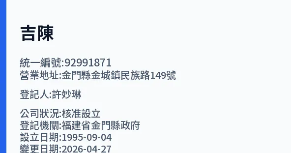 吉陳的照片-統編 92991871(金門縣) 公司登記資料與營業項目詳細圖表