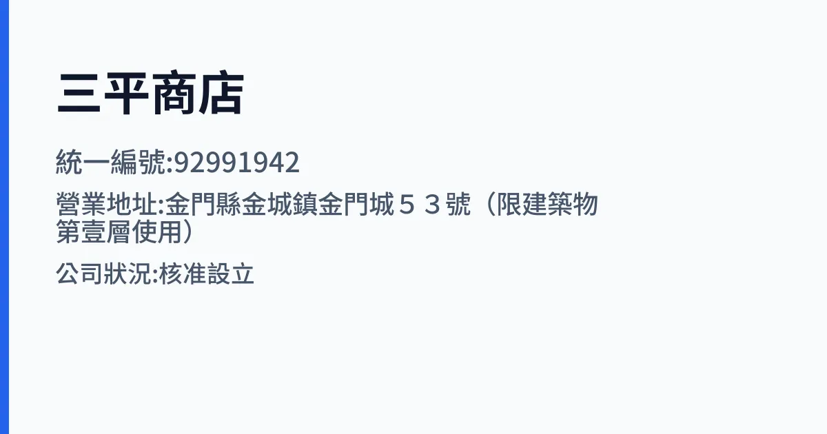 三平商店 - 統編 92991942(金門縣) 公司登記資料與營業項目詳細圖表