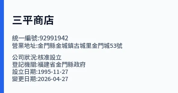三平商店的照片-統編 92991942(金門縣) 公司登記資料與營業項目詳細圖表