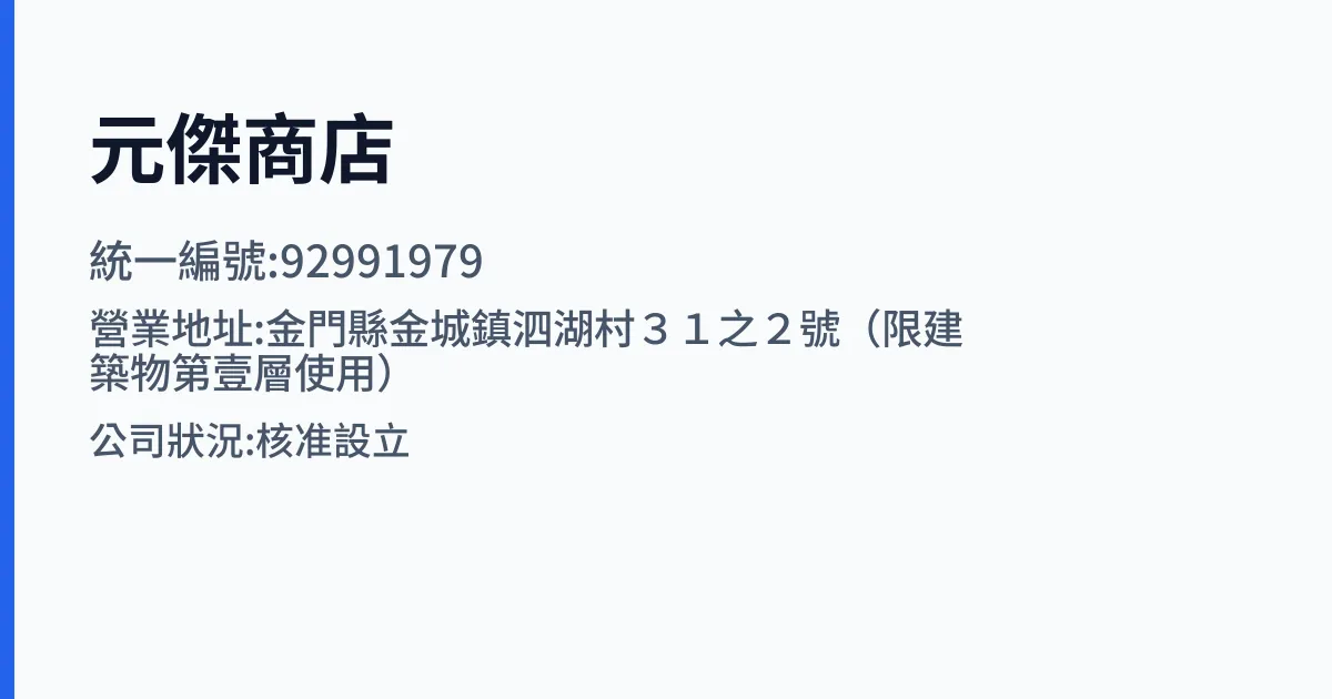 元傑商店 - 統編 92991979(金門縣) 公司登記資料與營業項目詳細圖表