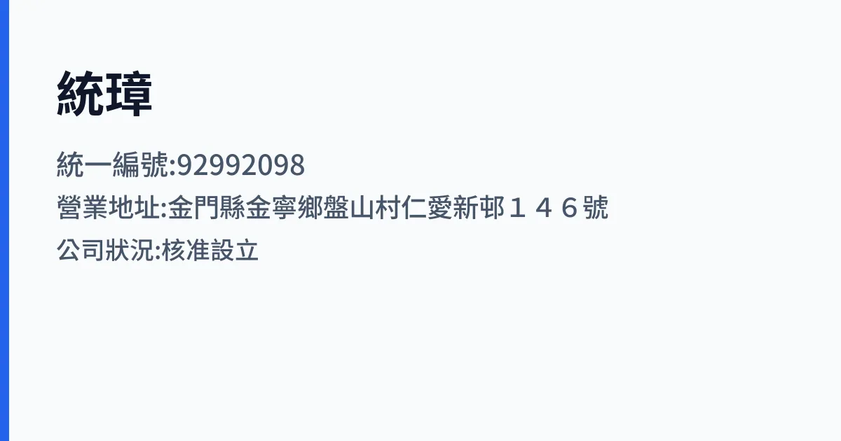 統璋 - 統編 92992098(金門縣) 公司登記資料與營業項目詳細圖表