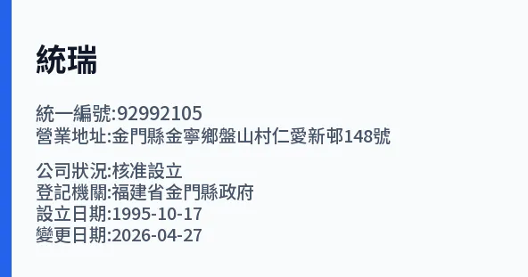 統瑞的照片-統編 92992105(金門縣) 公司登記資料與營業項目詳細圖表