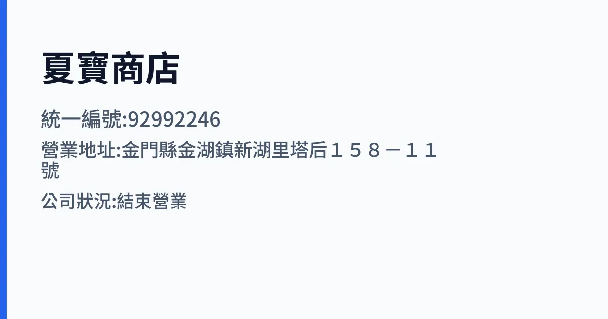 夏寶商店 - 統編 92992246(金門縣) 公司登記資料與營業項目詳細圖表