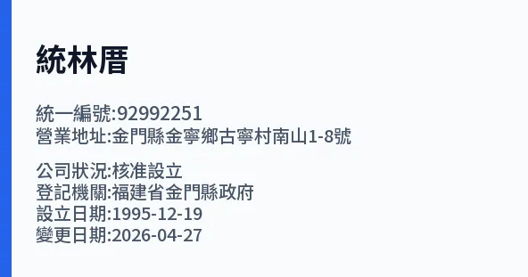 統林厝的照片-統編 92992251(金門縣) 公司登記資料與營業項目詳細圖表
