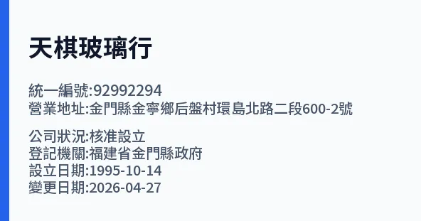 天棋玻璃行的照片-統編 92992294(金門縣) 公司登記資料與營業項目詳細圖表