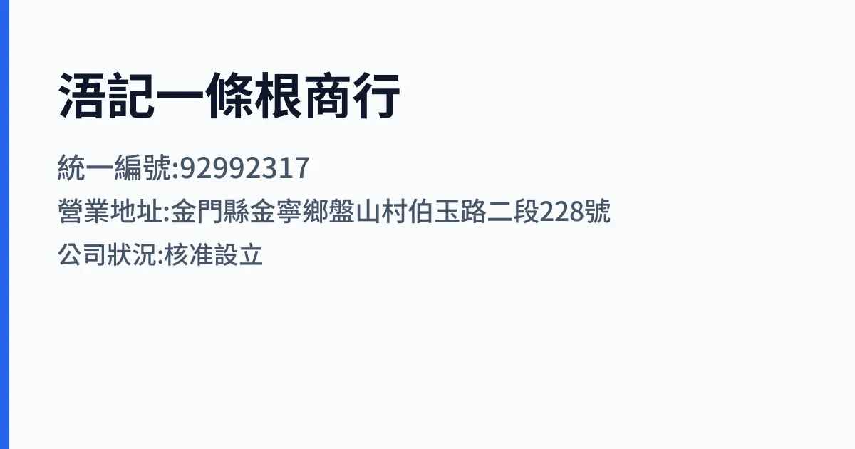 浯記一條根商行 - 統編 92992317(金門縣) 公司登記資料與營業項目詳細圖表