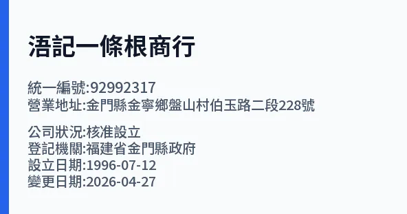 浯記一條根商行的照片-統編 92992317(金門縣) 公司登記資料與營業項目詳細圖表