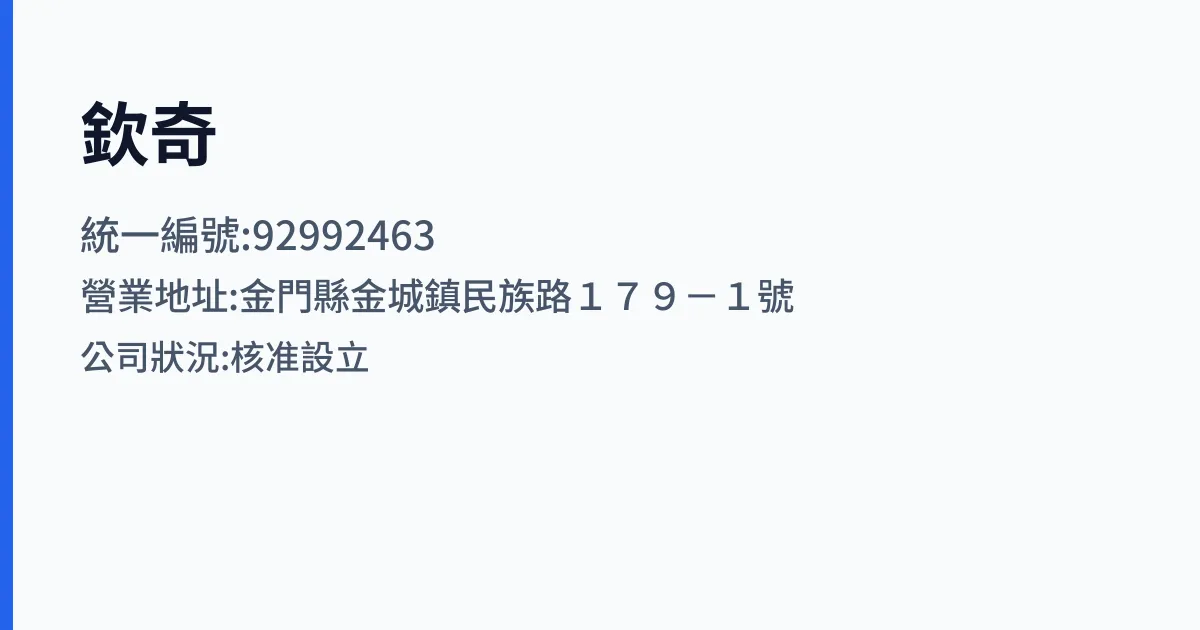 欽奇 - 統編 92992463（金門縣） 公司登記資料與營業項目詳細圖表