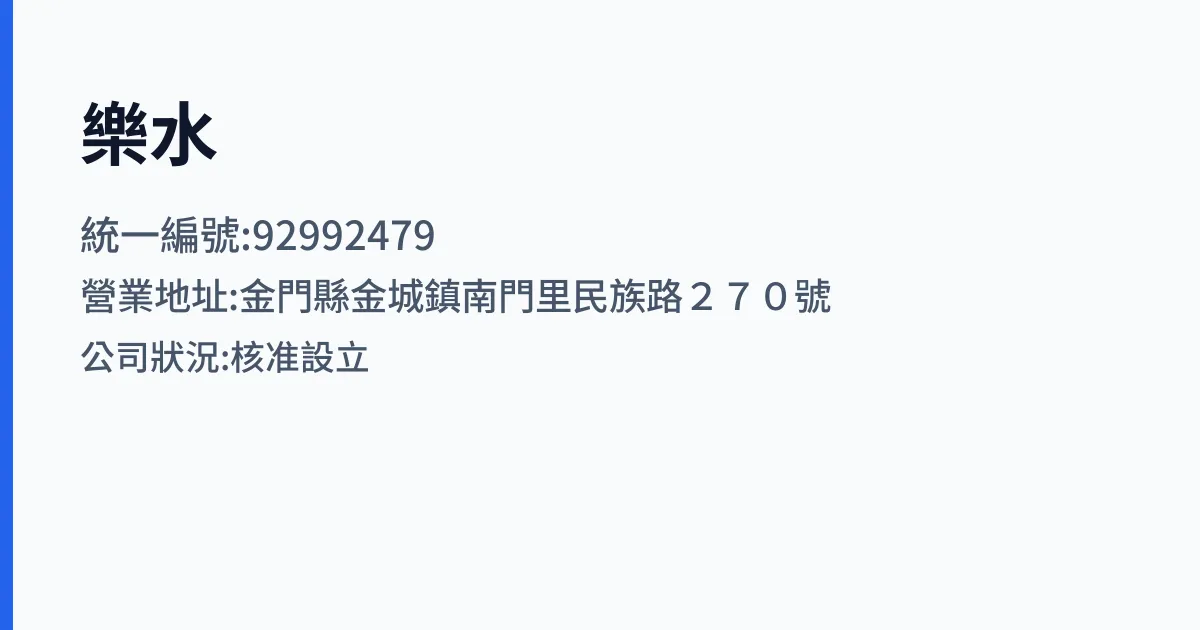 樂水 - 統編 92992479(金門縣) 公司登記資料與營業項目詳細圖表