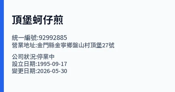 頂堡蚵仔煎的照片-統編 92992885(金門縣) 公司登記資料與營業項目詳細圖表