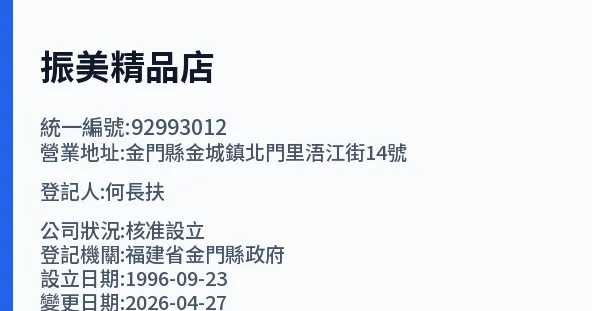 振美精品店的照片-統編 92993012(金門縣) 公司登記資料與營業項目詳細圖表