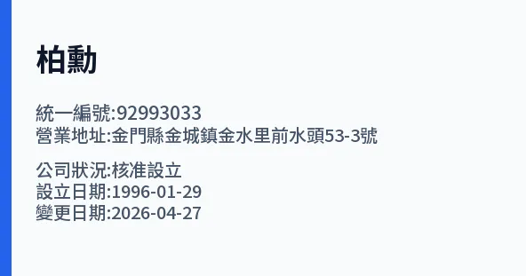 柏勳的照片-統編 92993033(金門縣) 公司登記資料與營業項目詳細圖表