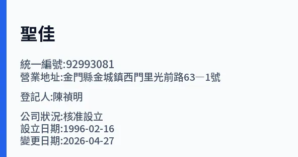 聖佳的照片-統編 92993081(金門縣) 公司登記資料與營業項目詳細圖表