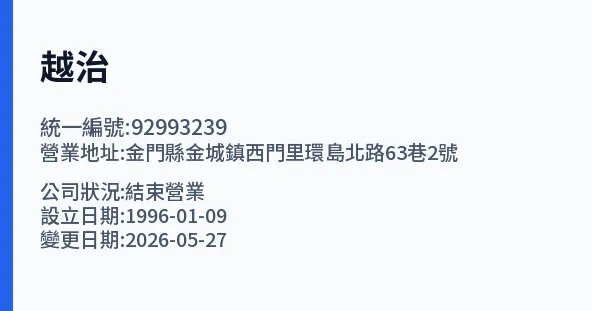 越治的照片-統編 92993239(金門縣) 公司登記資料與營業項目詳細圖表
