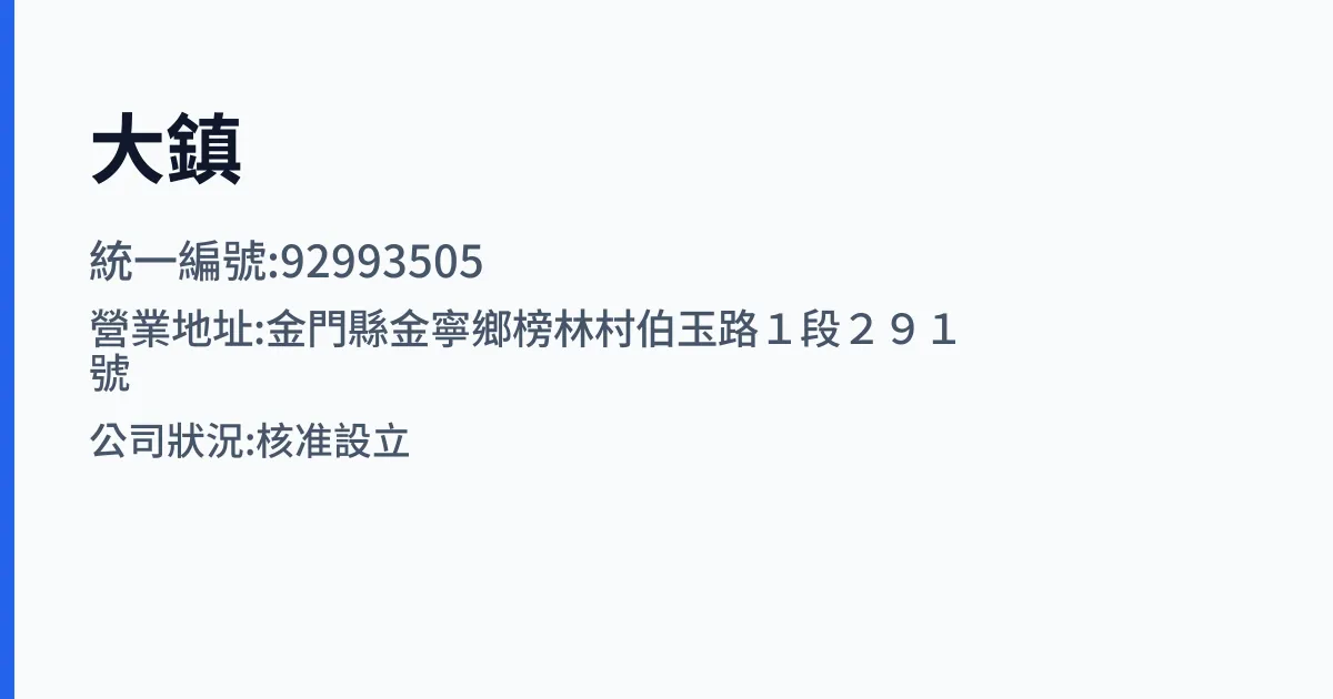 大鎮 - 統編 92993505(金門縣) 公司登記資料與營業項目詳細圖表
