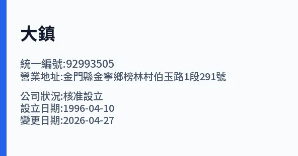大鎮的照片-統編 92993505(金門縣) 公司登記資料與營業項目詳細圖表