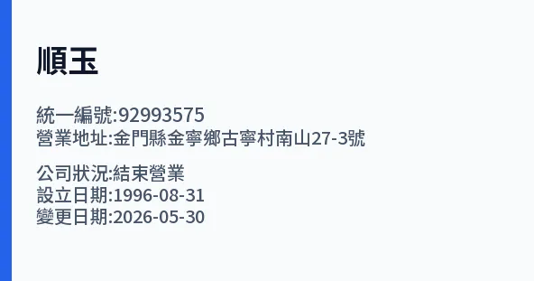順玉的照片-統編 92993575(金門縣) 公司登記資料與營業項目詳細圖表
