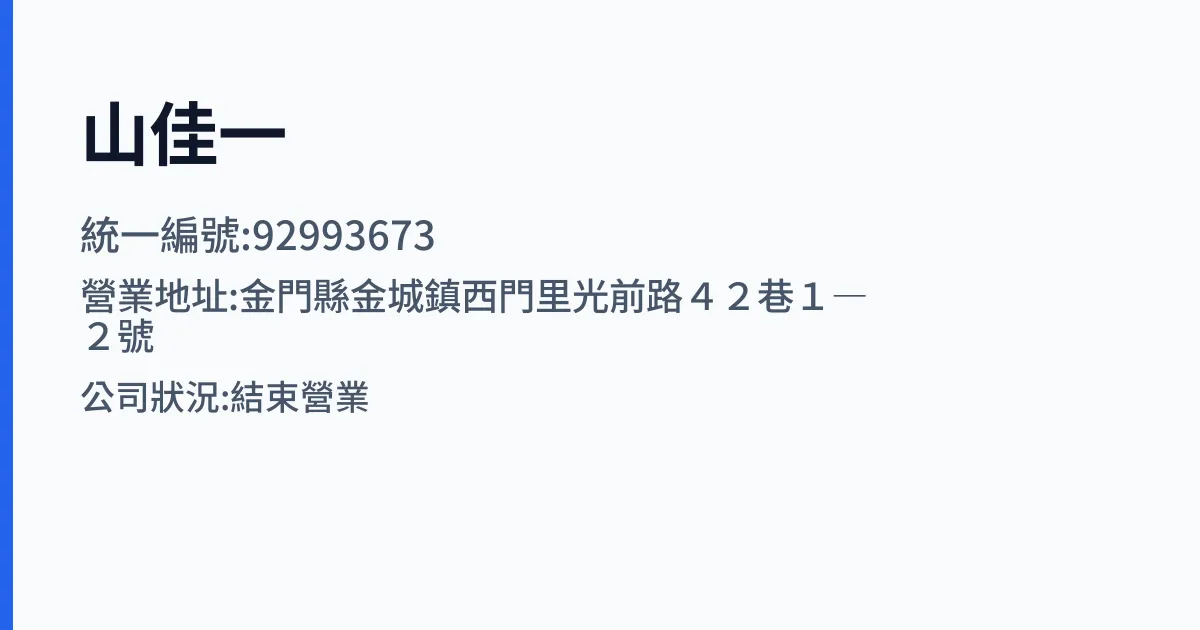 山佳一 - 統編 92993673(金門縣) 公司登記資料與營業項目詳細圖表