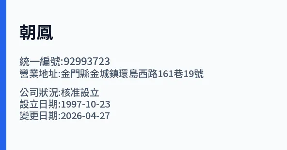 朝鳳的照片-統編 92993723(金門縣) 公司登記資料與營業項目詳細圖表