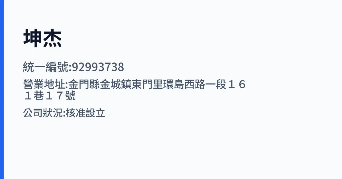 坤杰 - 統編 92993738(金門縣) 公司登記資料與營業項目詳細圖表