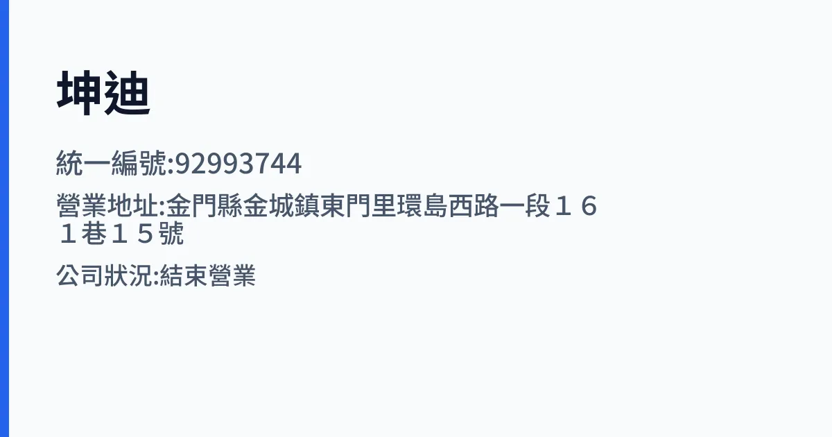 坤迪 - 統編 92993744(金門縣) 公司登記資料與營業項目詳細圖表