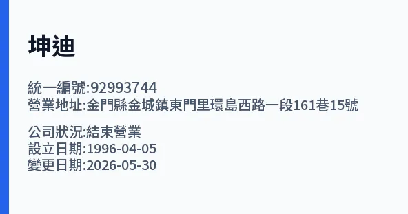 坤迪的照片-統編 92993744(金門縣) 公司登記資料與營業項目詳細圖表