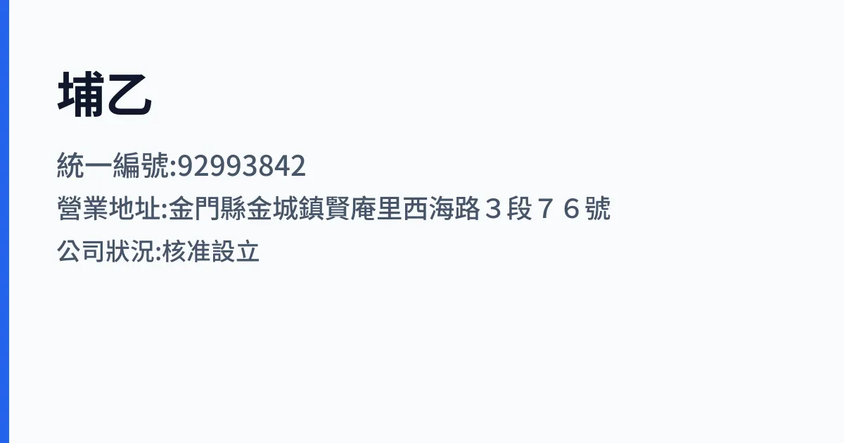 埔乙 - 統編 92993842(金門縣) 公司登記資料與營業項目詳細圖表