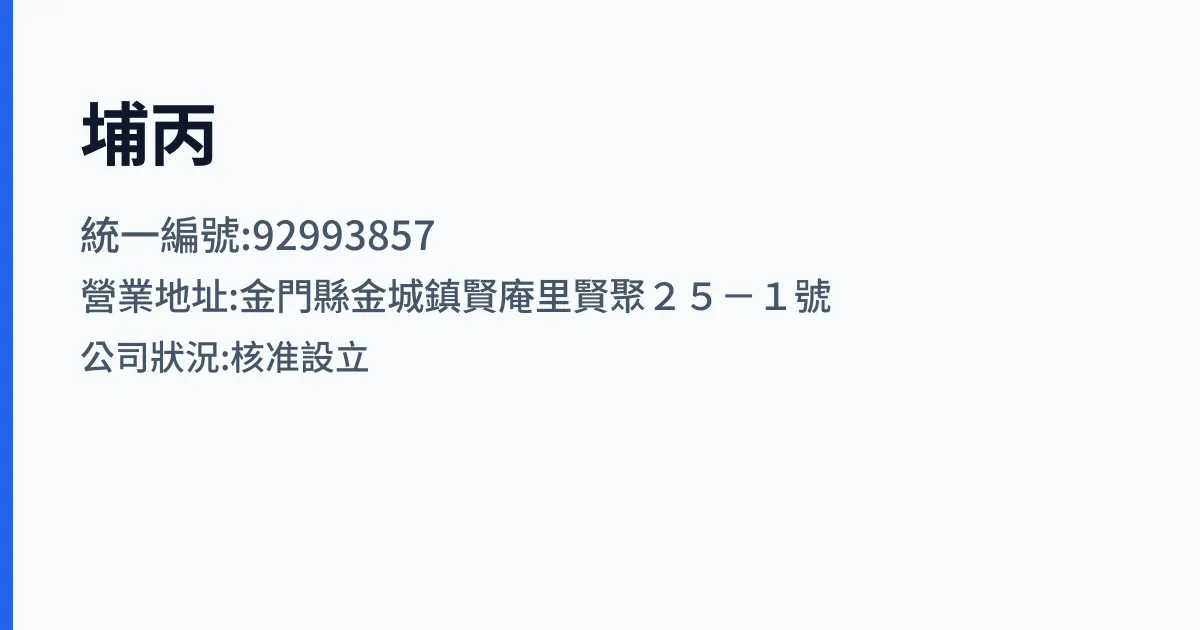 埔丙 - 統編 92993857(金門縣) 公司登記資料與營業項目詳細圖表