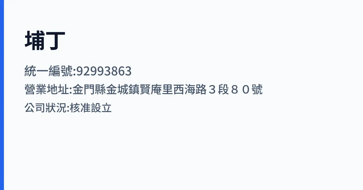 埔丁 - 統編 92993863(金門縣) 公司登記資料與營業項目詳細圖表