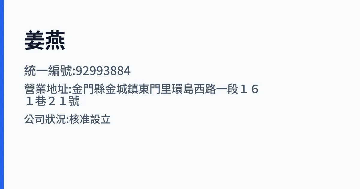姜燕 - 統編 92993884(金門縣) 公司登記資料與營業項目詳細圖表