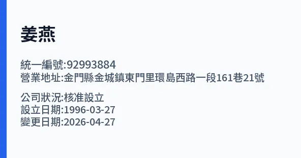 姜燕的照片-統編 92993884(金門縣) 公司登記資料與營業項目詳細圖表