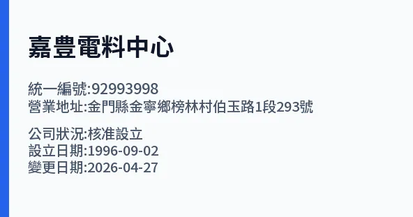 嘉豊電料中心的照片-統編 92993998(金門縣) 公司登記資料與營業項目詳細圖表