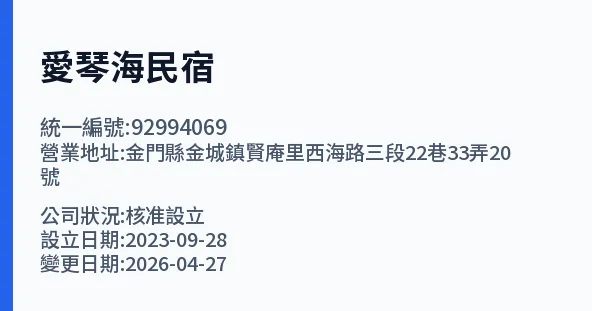 愛琴海民宿的照片-統編 92994069(金門縣) 公司登記資料與營業項目詳細圖表