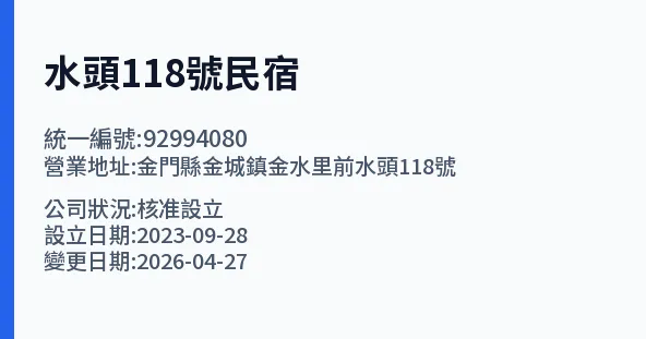 水頭118號民宿的照片-統編 92994080(金門縣) 公司登記資料與營業項目詳細圖表