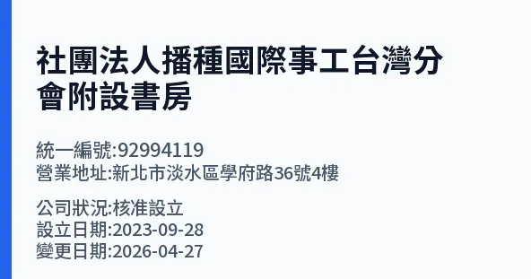 社團法人播種國際事工台灣分會附設書房的照片-統編 92994119(新北市) 公司登記資料與營業項目詳細圖表