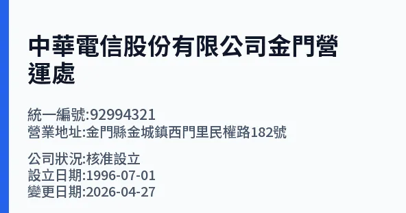 中華電信股份有限公司金門營運處的照片-統編 92994321(金門縣) 公司登記資料與營業項目詳細圖表