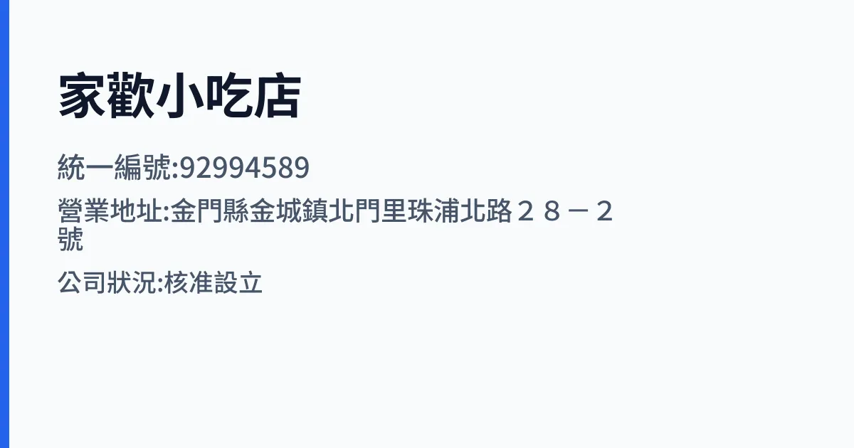 家歡小吃店 - 統編 92994589(金門縣) 公司登記資料與營業項目詳細圖表