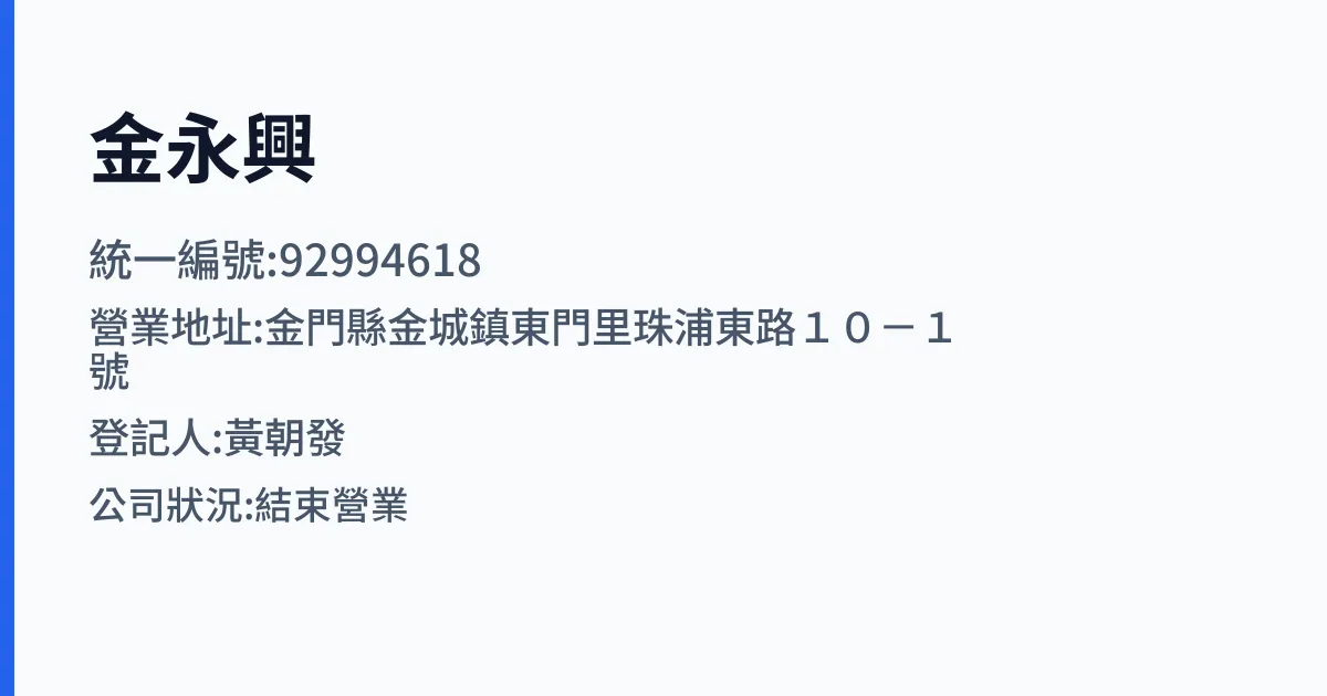 金永興 - 統編 92994618(金門縣) 公司登記資料與營業項目詳細圖表