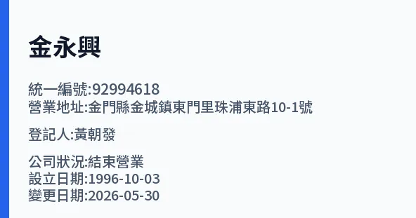 金永興的照片-統編 92994618(金門縣) 公司登記資料與營業項目詳細圖表