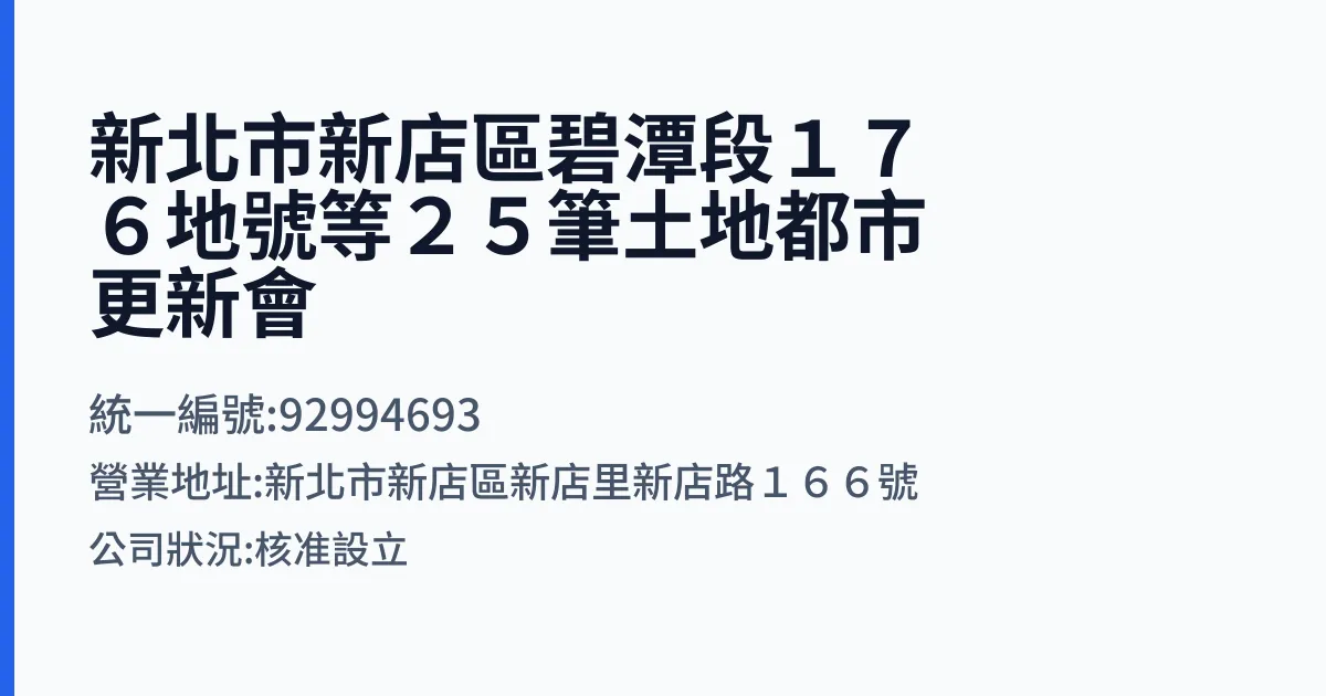 新北市新店區碧潭段176地號等25筆土地都市更新會 - 統編 92994693(新北市) 公司登記資料與營業項目詳細圖表