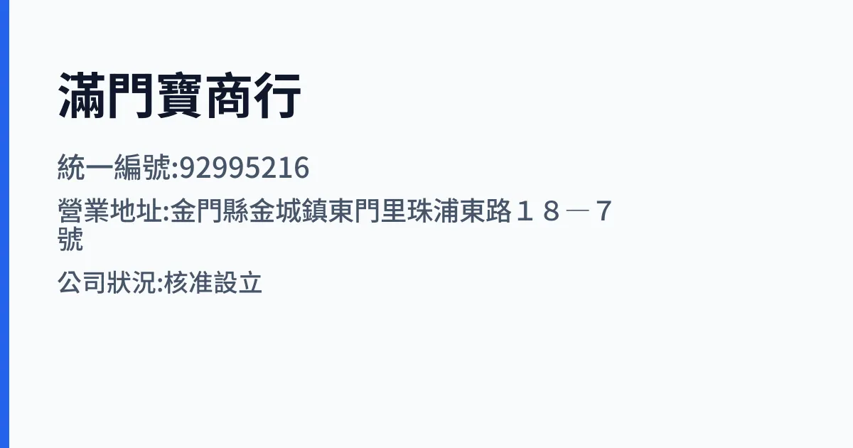 滿門寶商行 - 統編 92995216(金門縣) 公司登記資料與營業項目詳細圖表