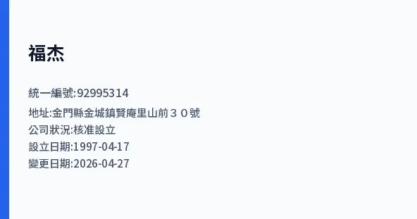 福杰的照片-統編 92995314(金門縣) 公司登記資料與營業項目詳細圖表