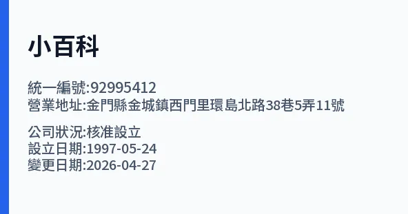 小百科的照片-統編 92995412(金門縣) 公司登記資料與營業項目詳細圖表