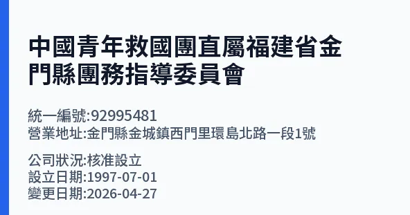 中國青年救國團直屬福建省金門縣團務指導委員會的照片-統編 92995481(金門縣) 公司登記資料與營業項目詳細圖表